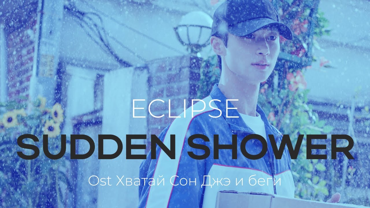 ECLIPSE Sudden Shower ( Хватай Сон Джэ и беги OST Part.1) RUS SUB ...