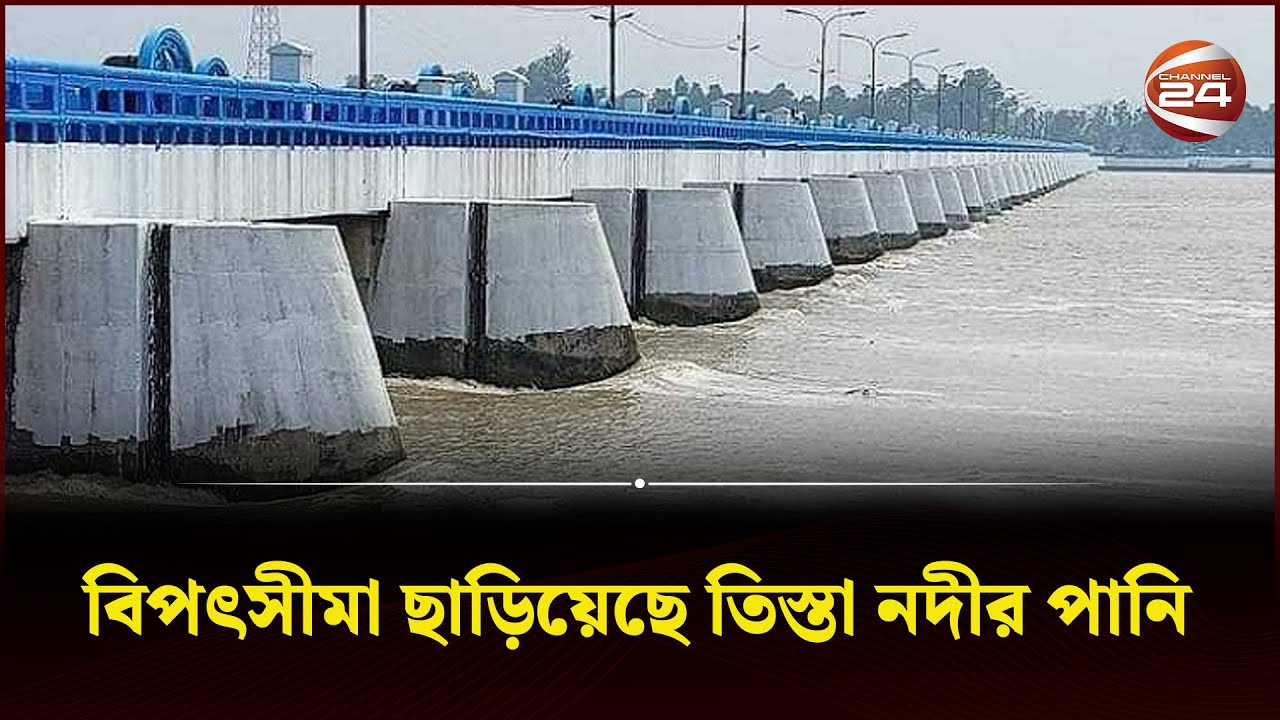 বিপৎসীমা ছাড়িয়েছে তিস্তা নদীর পানি | Tista | Flood | Channel 24 - YouTube