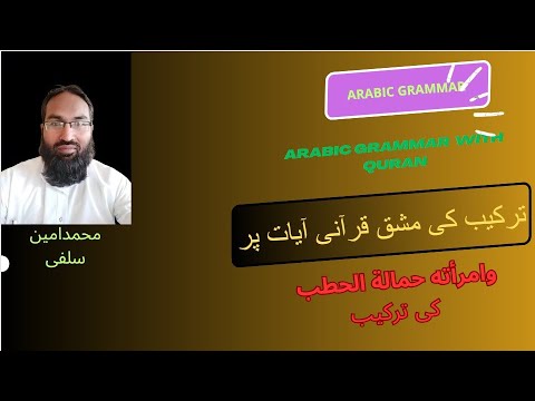 tarkeeb seekhen ! Nahwa Sarf ! Arabic grammar ! ترکیب سیکھیں ! نحو صرف ...