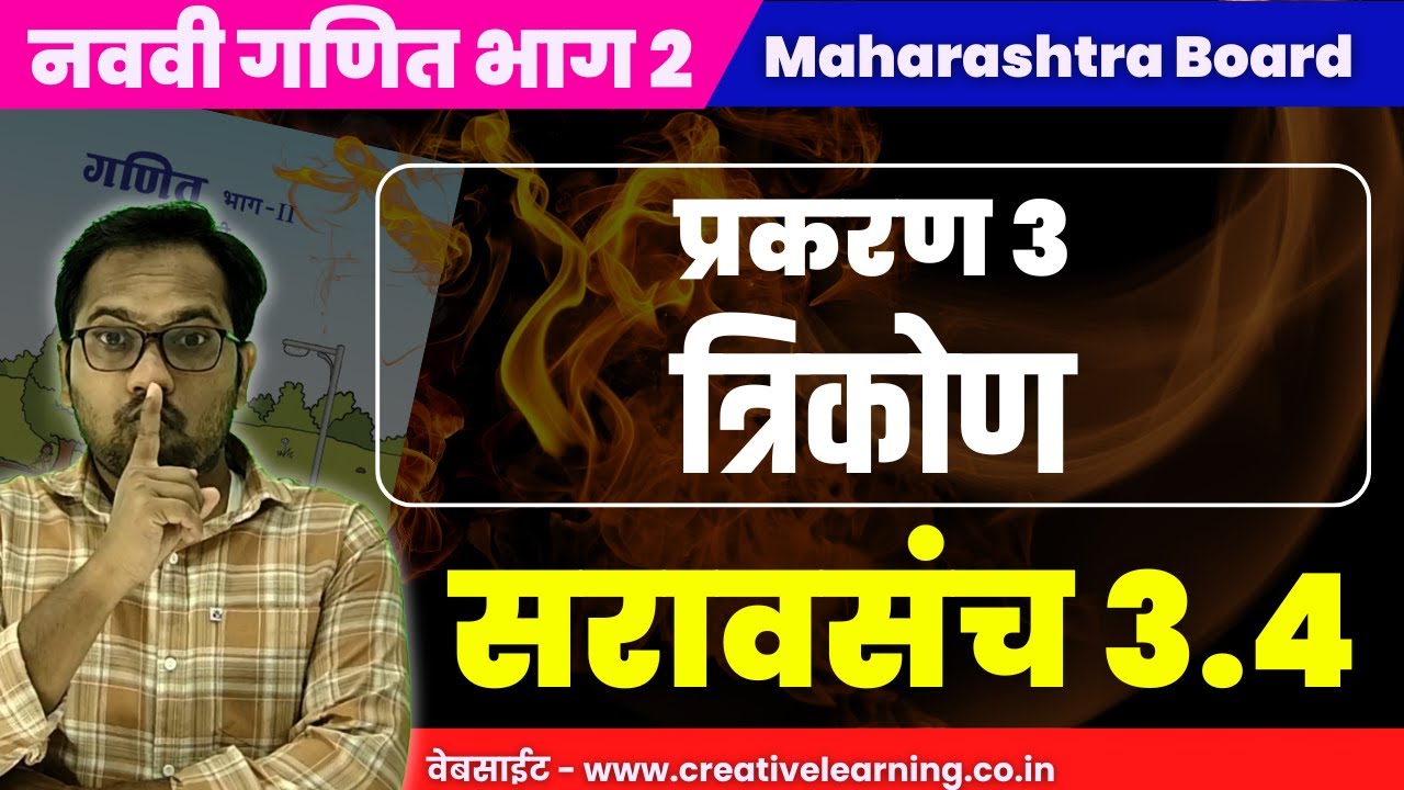 नववी गणित भाग 2 | प्रकरण 3 | त्रिकोण | सरावसंच 3.4 | Navavi Ganit Bhag ...