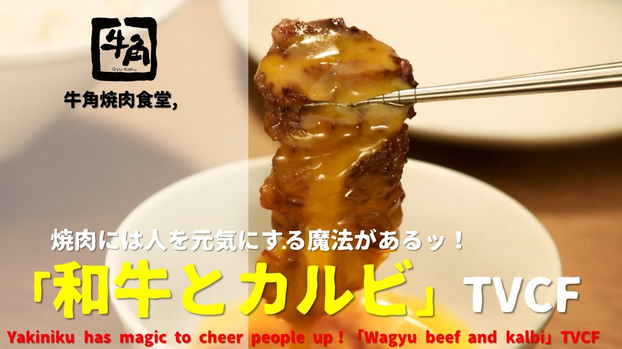 [Japanese Ads] Gyukaku, Yakiniku has magic to cheer people up！「Wagyu ...