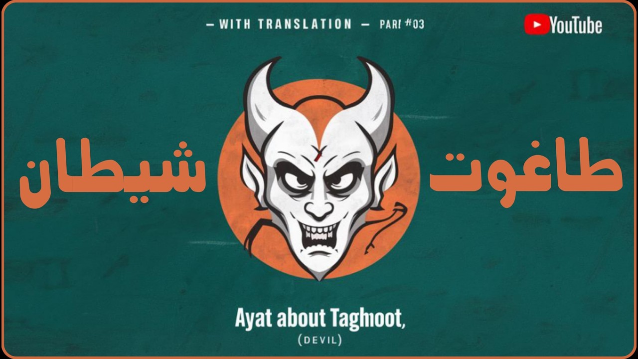 Ayat about Taghoot part#03 | طاغوت | English urdu translation - YouTube
