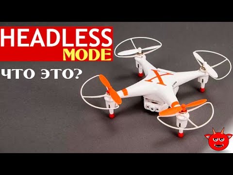 Headless mode что это. Инструкция к квадрокоптеру. Безголовый режим ...