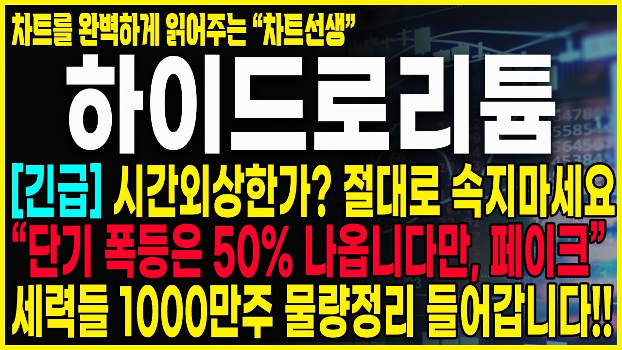 하이드로리튬 주가전망 시간외상한가 50 반등시그널 하지만 절대로 추격매수는 금지입니다 이 가격에서 나오자 하이드로리튬주가전망 하이드로리튬주가하이드로리튬