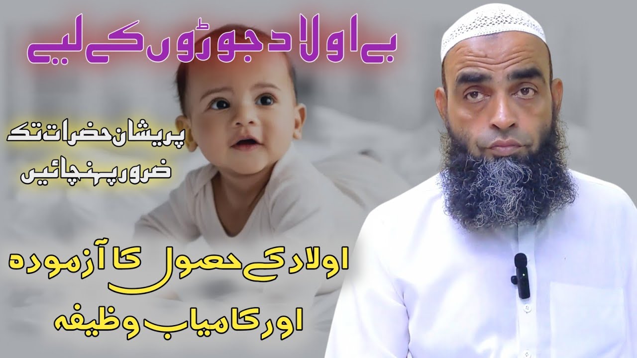 Be Auladi ka kamyab Ilaj | Be Auladi ka Wazifa | Maulana Ateeq ur Rahman. - YouTube