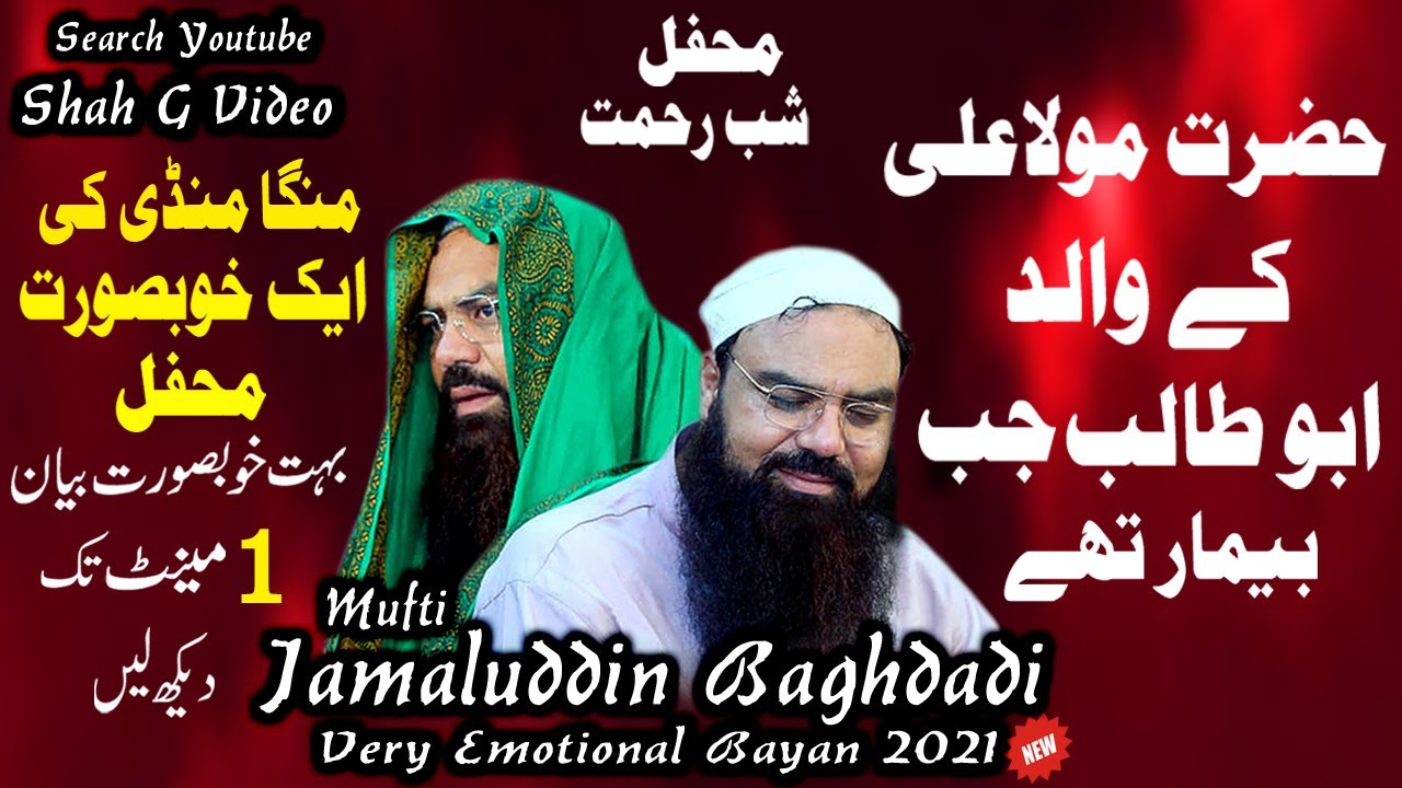Hazrat Mola Ali ke Walid Abu Talib Jab Bimar Thy || Mufti Jamal ud deen ...