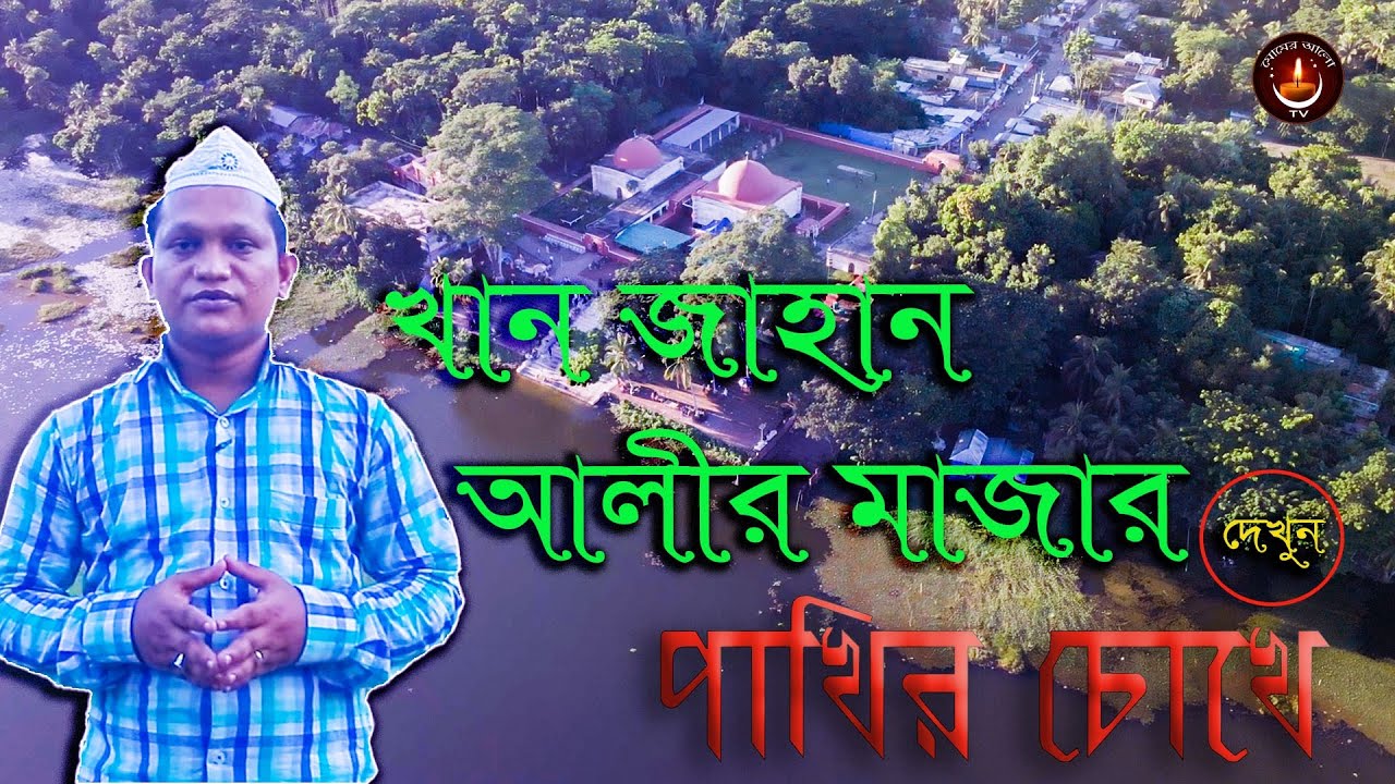হযরত খাজা খাঁন জাহান আলী রাহঃ মাজারে, Momer Alo Tv, Md Saddam Hossain ...