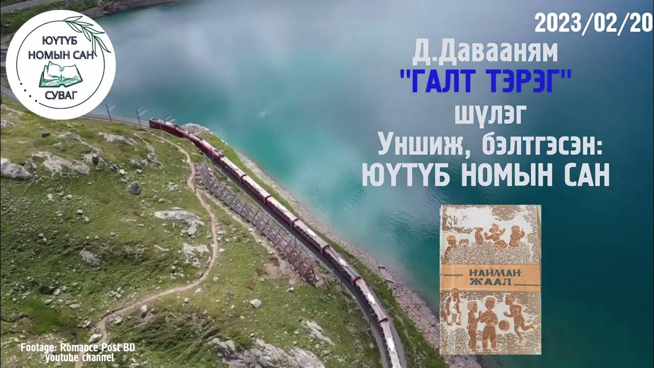 ГАЛТ ТЭРЭГ шүлэг Д ДАВААНЯМ Youtube