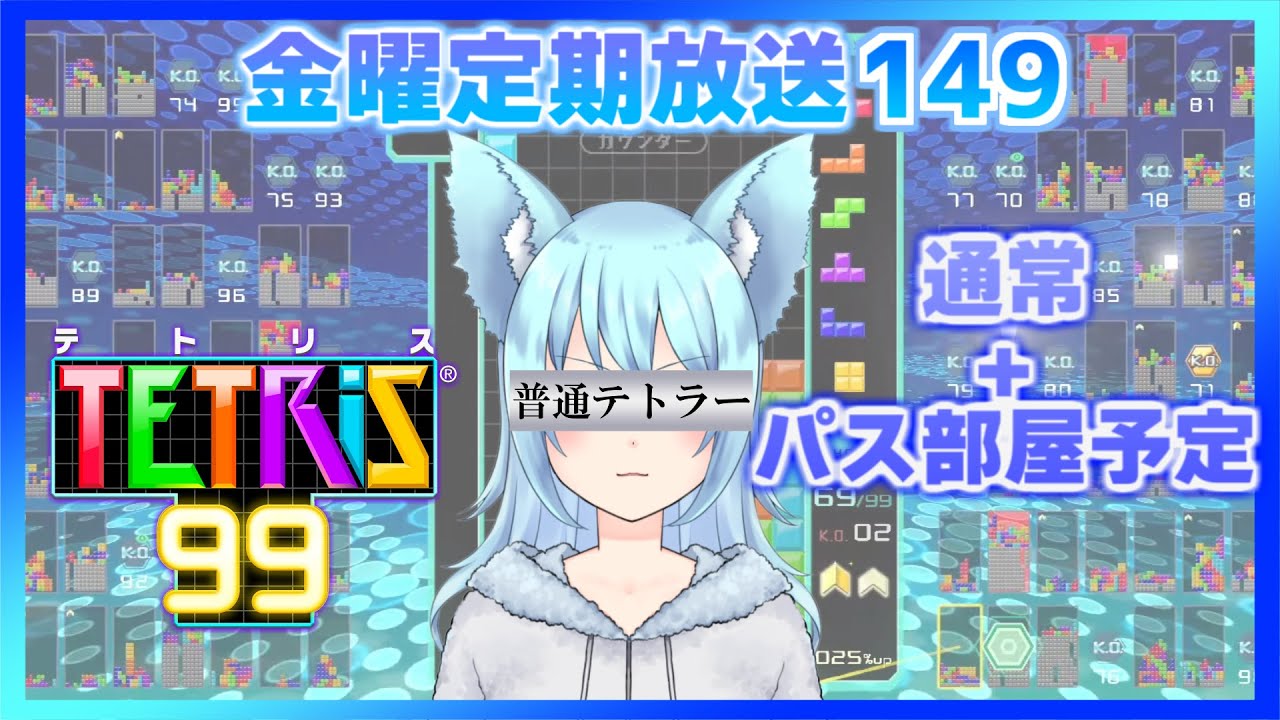 普通猫テトラーによるテトリス99 金曜定期149[Vtuber・潤上ユーリ] - YouTube