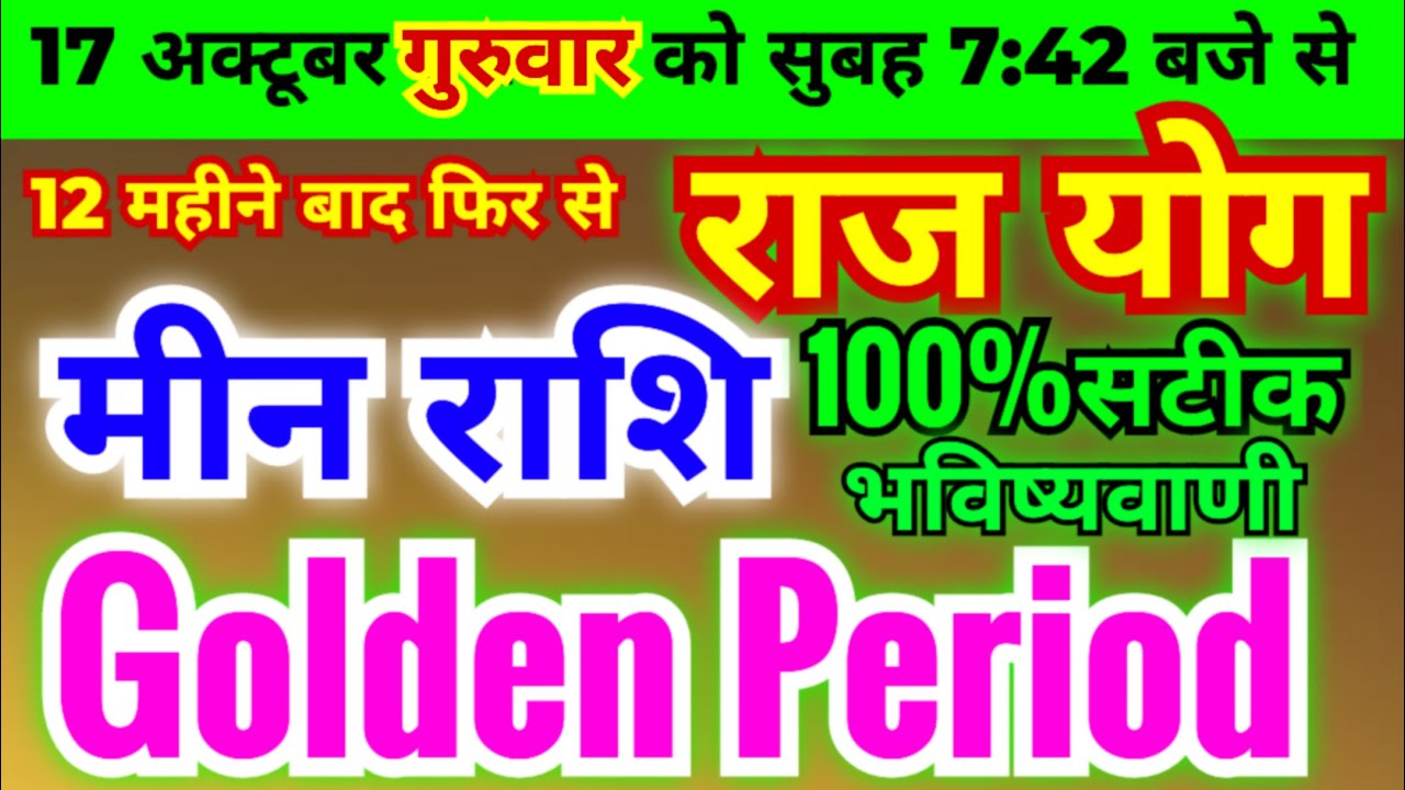मीन राशि Golden Period शुरू 17 अक्टूबर गुरुवार को सुबह 7:42 बजे से "नीच ...