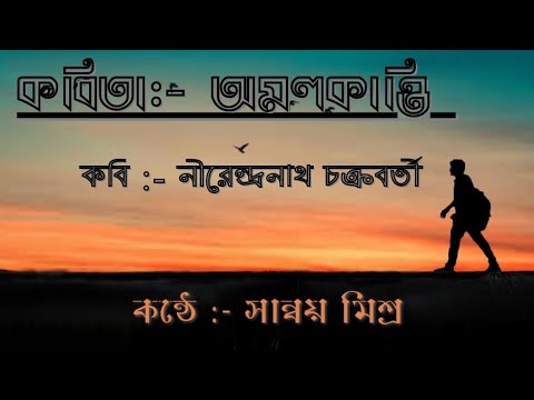 Amalkanti | Amalkanti Roddur Hote Cheyechilo | (Nirendranath ...