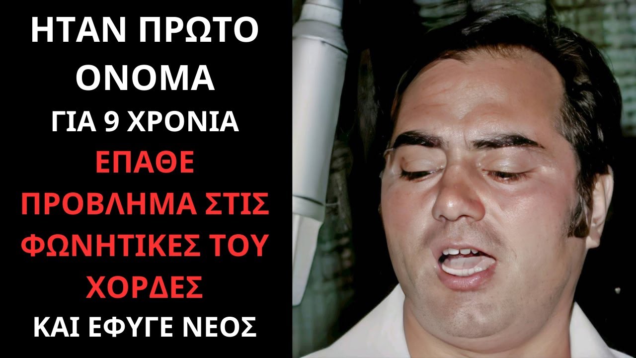 Γ. Χατζηαντωνίου: Ο τραγουδιστής που "έχασε" την φωνή του - Τον ...
