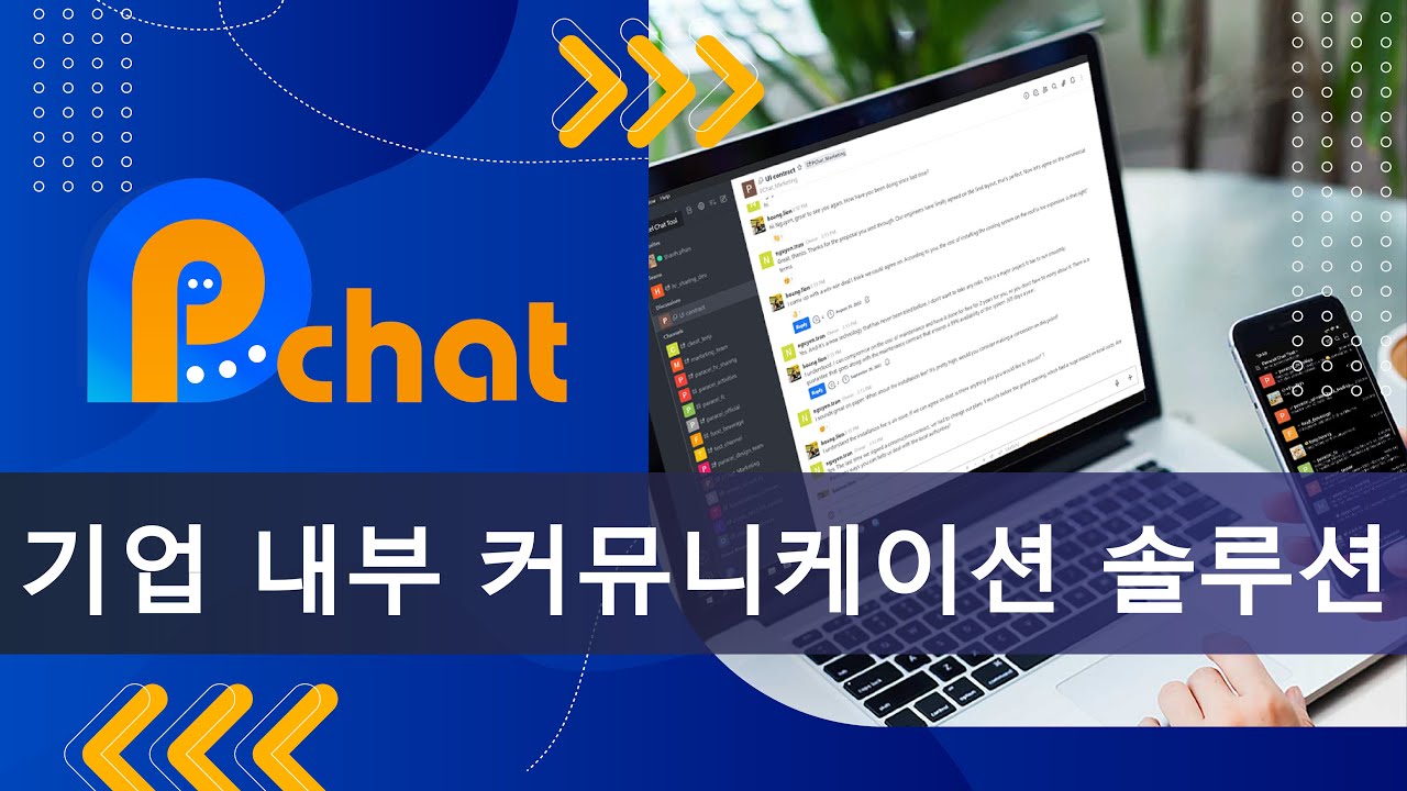 PCHAT - 기업 내부 커뮤니케이션 도구 - YouTube