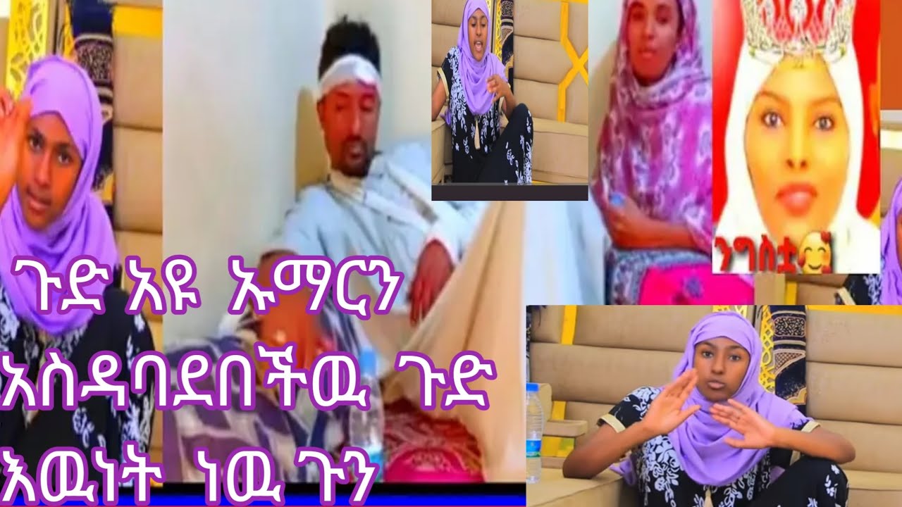 ጉድ አዩ ኡማርን አስደባደበችዉ ጉድ እዉነት ነዉ ግን - YouTube