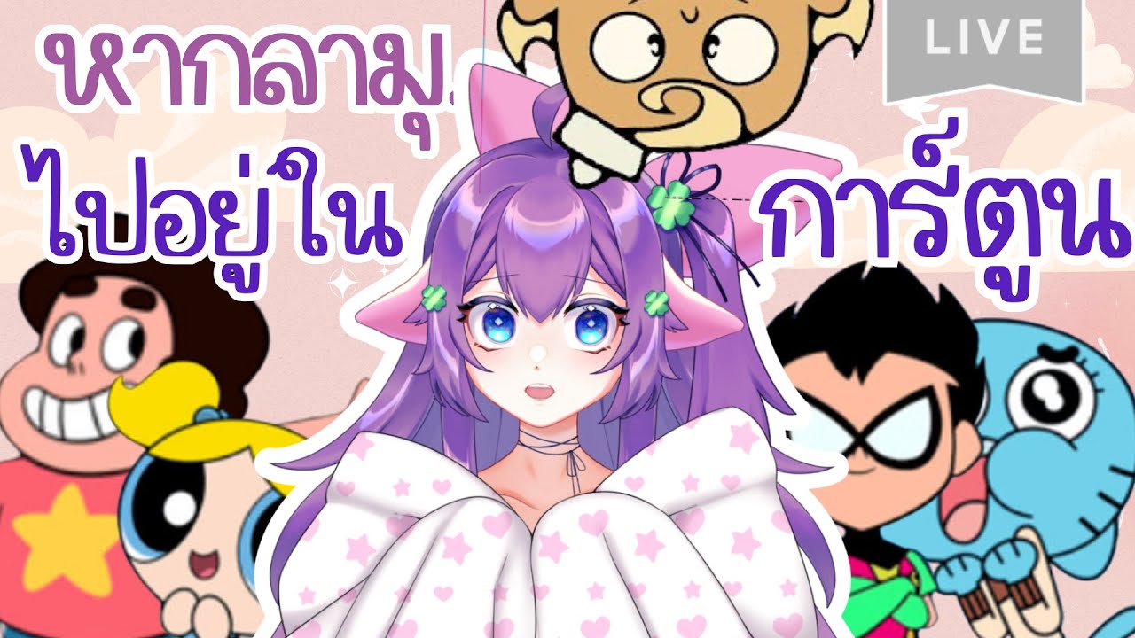 【LIVE】หากฉันไปอยู่ในการ์ตูน จะออกมาเป็นไง...【LAMU】 - YouTube