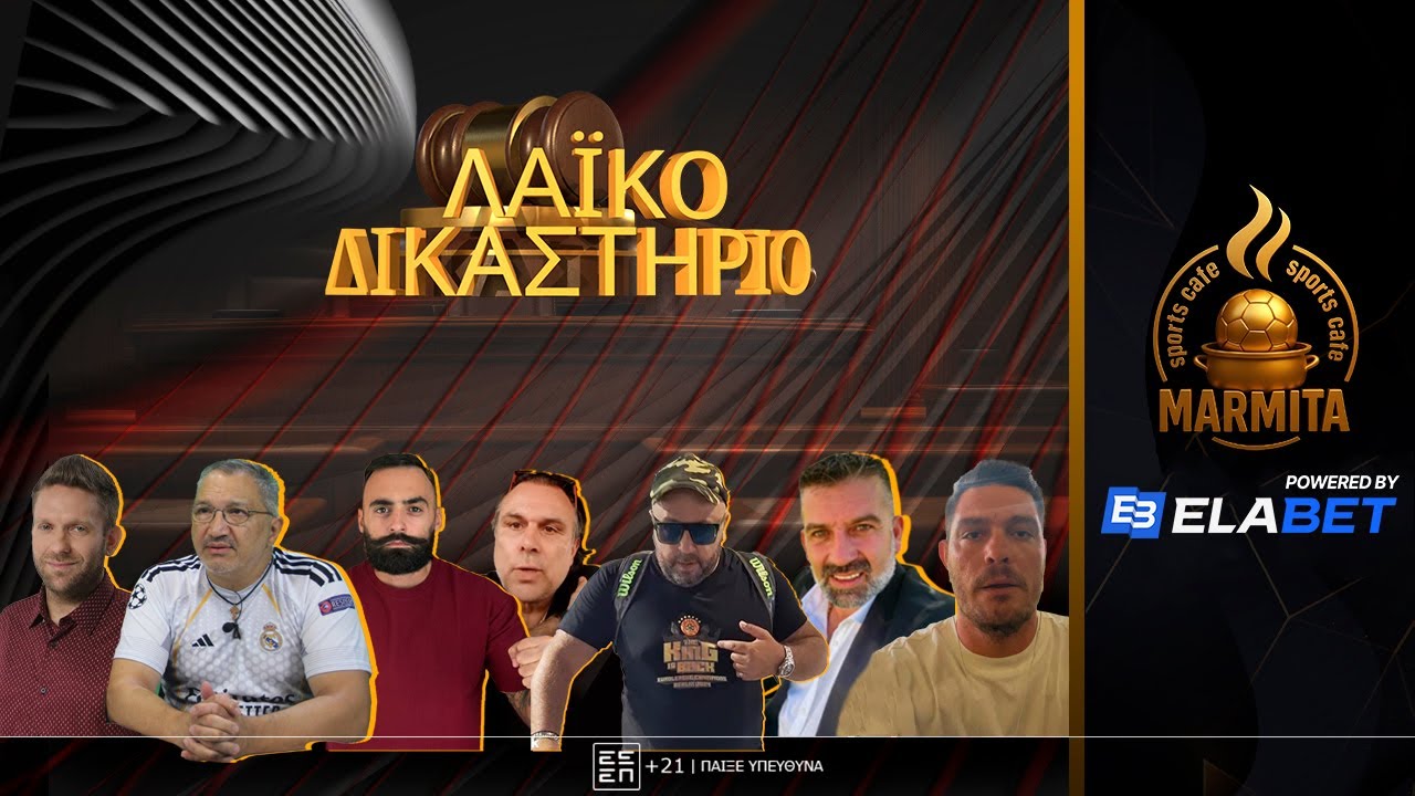 ΛΑΙΚΟ ΔΙΚΑΣΤΗΡΙΟ με GUEST ΡΑΠΤΟ (24/11/25) - YouTube