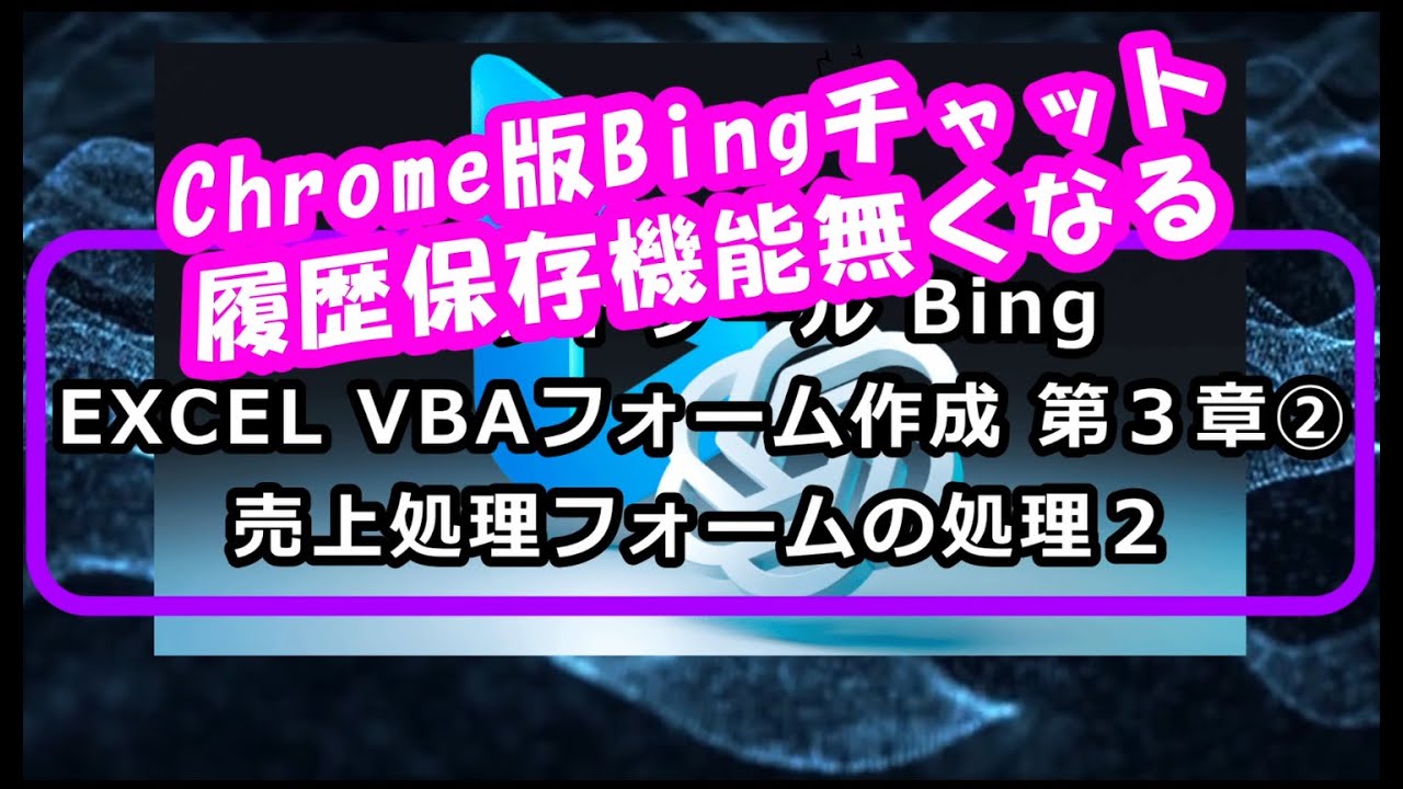 AIチャットBingでVBAフォーム作成 第3章2回 売上処理フォームの処理2 - YouTube