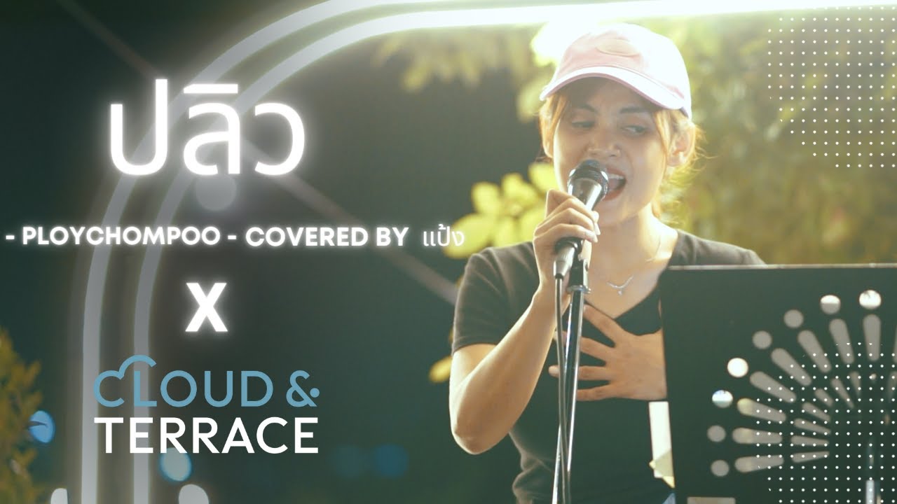 ปลิว - Ploychompoo - COVERED BY แป้ง - YouTube