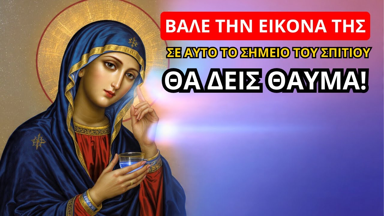 Η Παναγία: Βάλε την εικόνα της σε ΑΥΤΟ το σημείο του σπιτιού – θα δεις ...