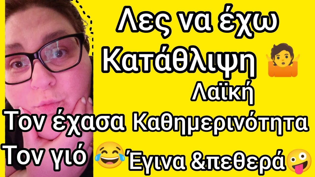 #vlog μωρέ λες? #μεγάλωσα προτού την #ωρα μου.. #καθημερινότητα #λαϊκή ...