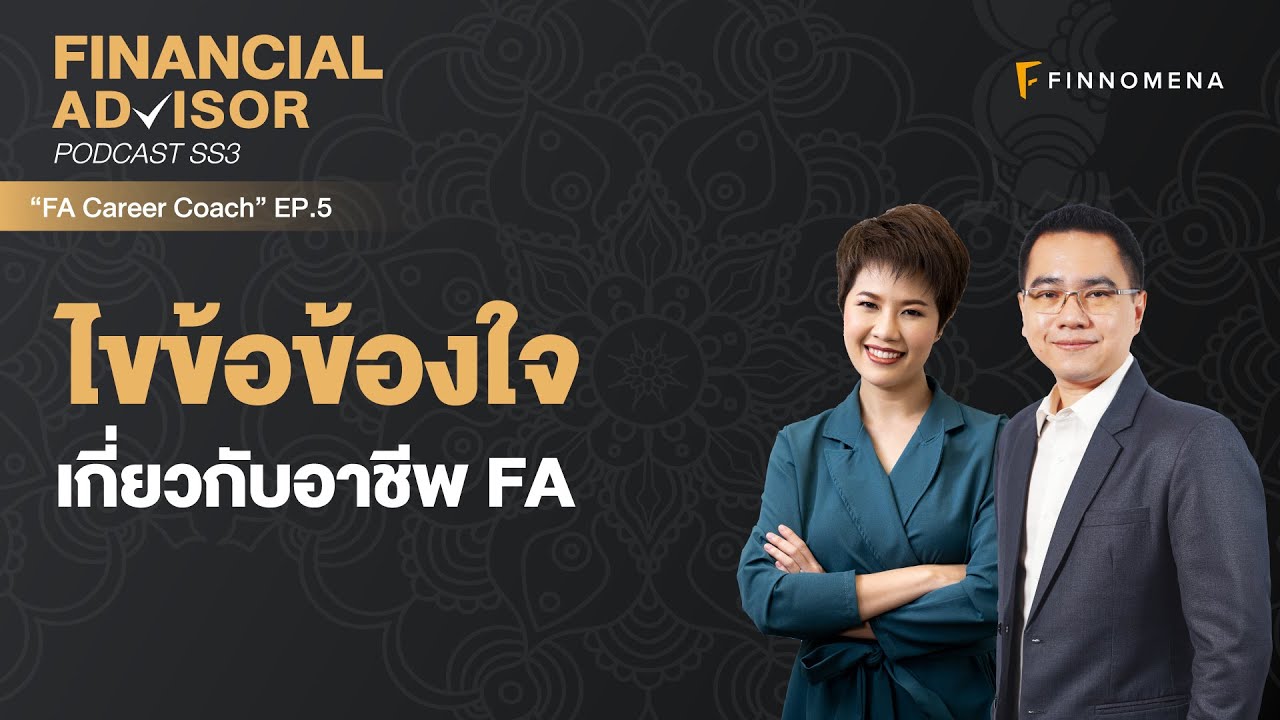 Financial Advisor Podcast Season 3 EP5 : "ไขข้อข้องใจ เกี่ยวกับอาชีพ FA ...