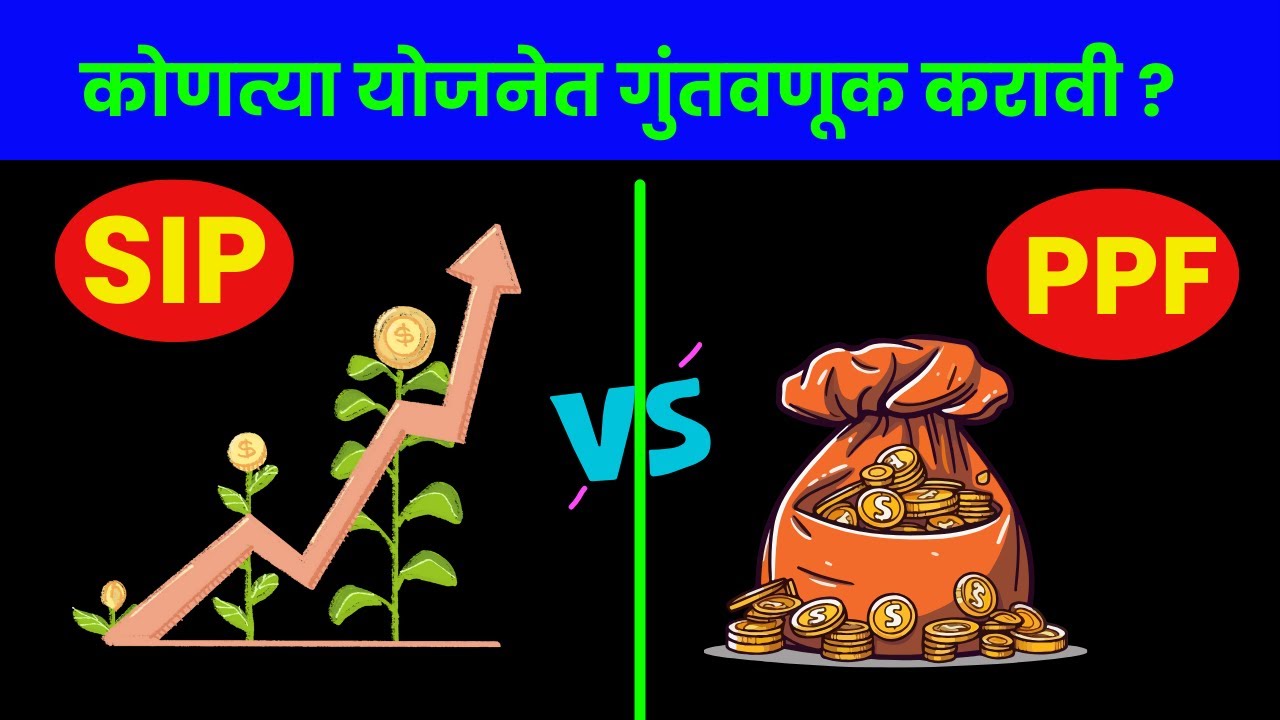 SIP करावी की PPF मध्ये गुंतवणूक करावी ? Best investment scheme sip vs ...