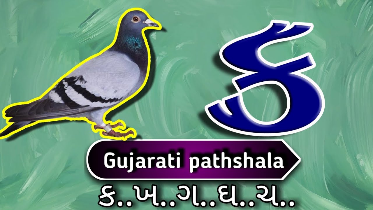 gujarati kakko lesson part 62, how to write and speak gujarati alphabet ...