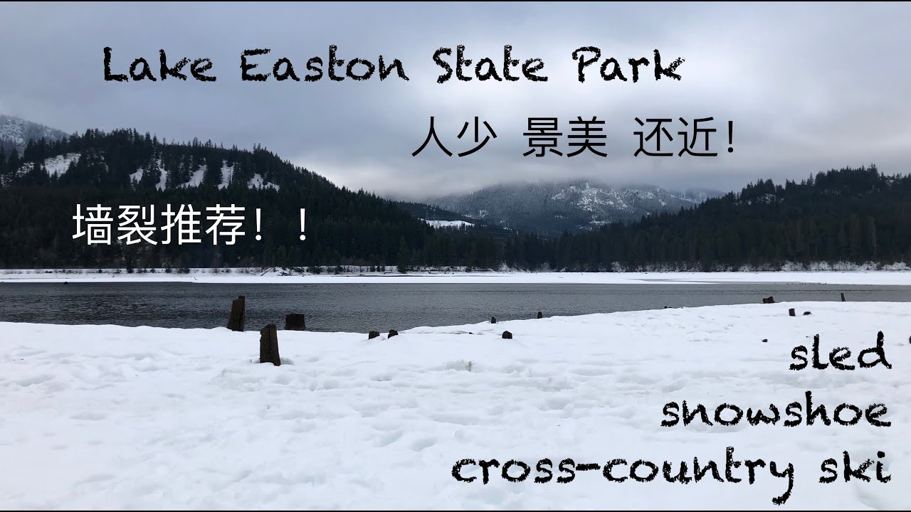 玩雪｜lake easton state park｜cross-country ski｜snowshoe｜sled｜人少景好又近｜西雅图附近一 ...