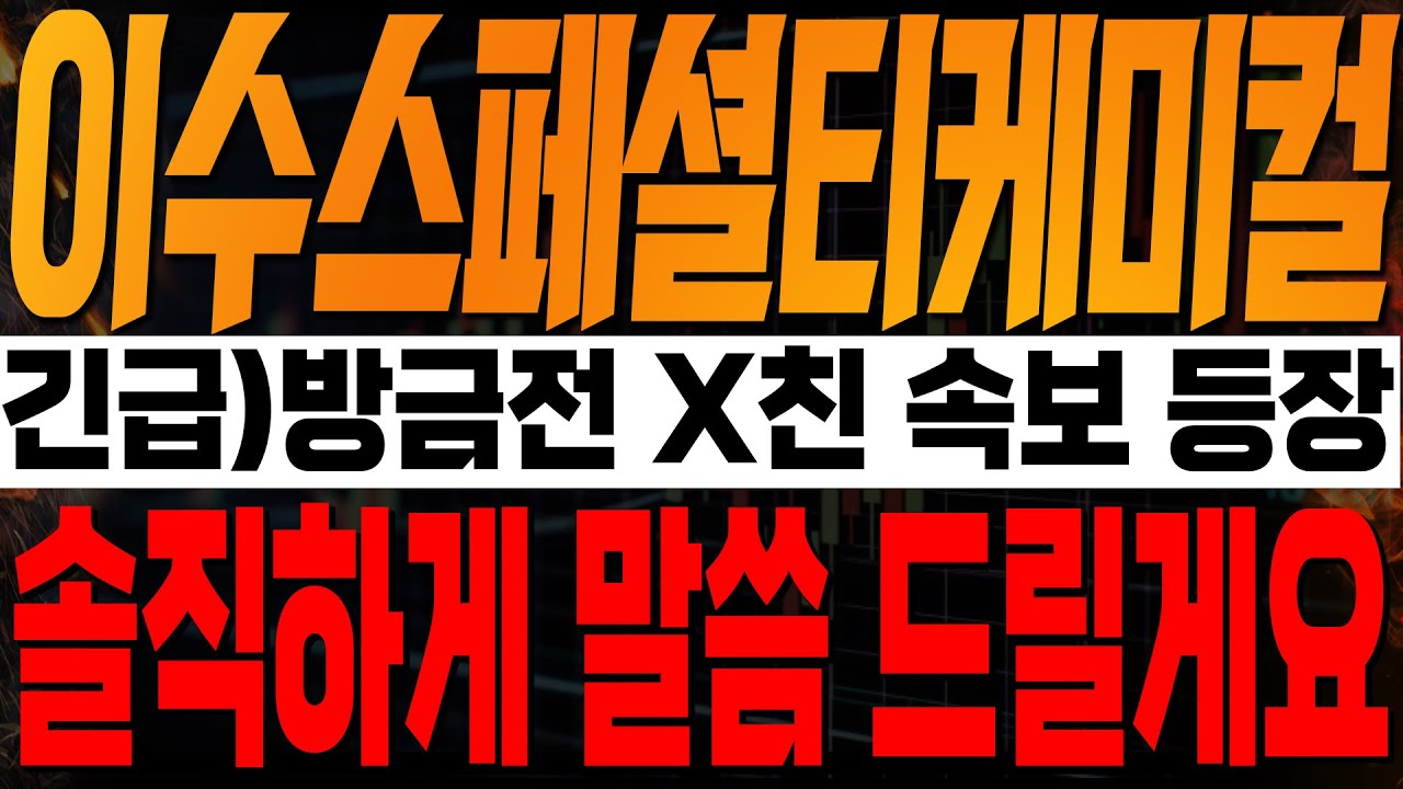 이수스페셜티케미컬 주가전망 💥긴급💥방금전 X친 속보가 떴는데 근데 좀 애매합니다 솔직하게 얘기할게요🔥🔥 이수스페셜티