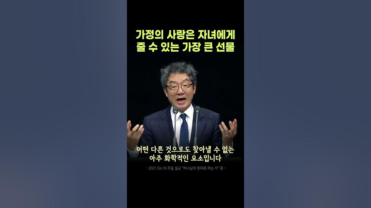 가정의 사랑은 자녀에게 줄 수 있는 가장 큰 선물 김성현 목사 Shorts Youtube
