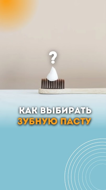 Как ПРАВИЛЬНО выбирать зубную пасту? #стоматолог #талгатлукбанов - YouTube