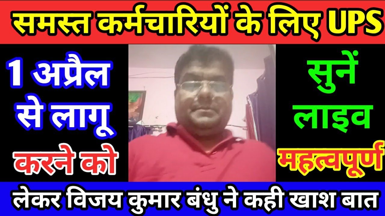 समस्त शिक्षक-कर्मचारियों के लिए महत्वपूर्ण जानकारी, Vijay Kumar Bandhu ने Live आ कर UPS को लेकर ...