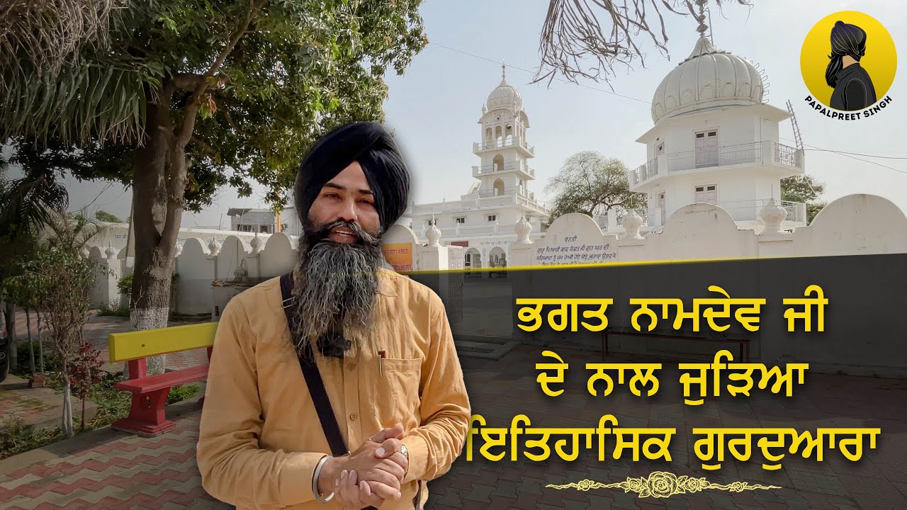 Gurdaspur: Historical Gurudwara Sahib associated with Bhagat Namdev Ji ...