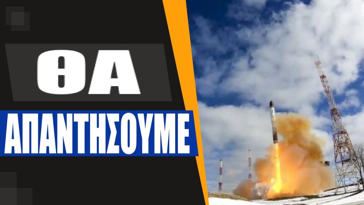 ΝΑΤΟ: Εάν ο Πούτιν χρησιμοποιήσει πυρηνικά όπλα, θα απαντήσουμε! - YouTube