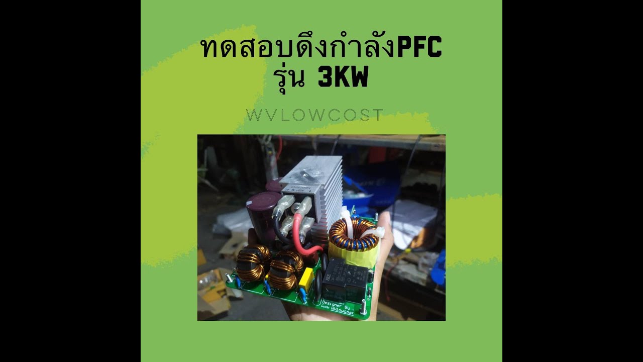 ทดสอบดึงกำลังงานต่อเนื่องวงจร PFC รุ่น3kw - YouTube