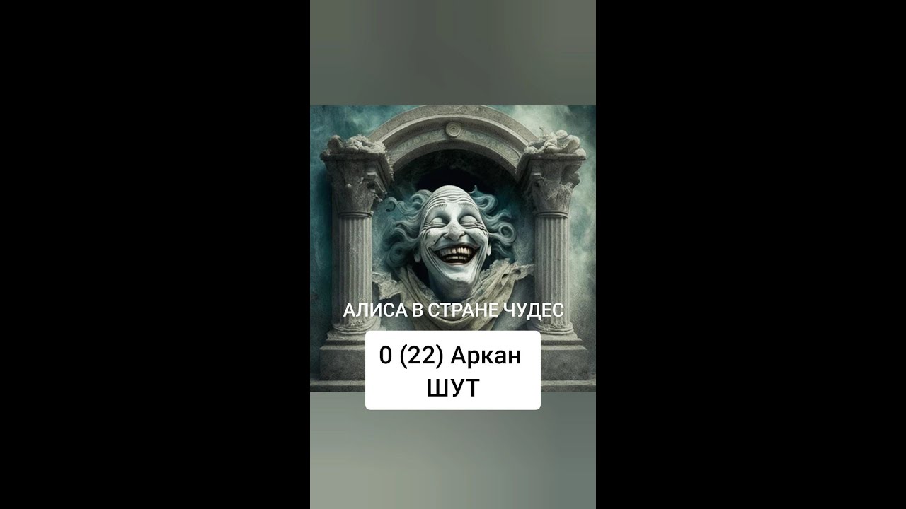TAROT MAJOR ARCANA. 0 - THE FOOL - YouTube