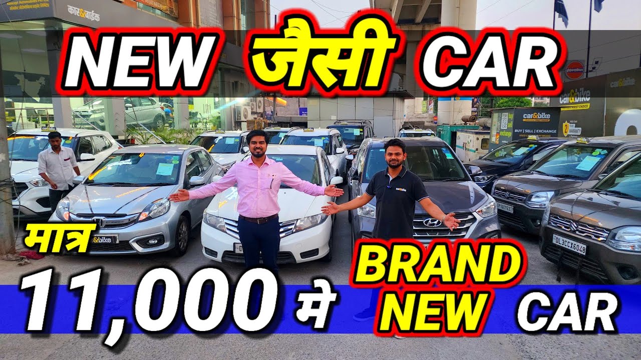 CAR पसंद न आए - तो PAISE वापस लेजाऔ🔥11,000 मे CAR🔥Secondhand Cars Used ...
