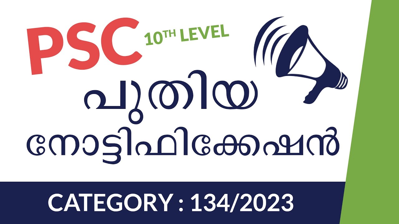 PSC 10th Level പുതിയ നോട്ടിഫിക്കേഷൻ | PSC New Notification - YouTube