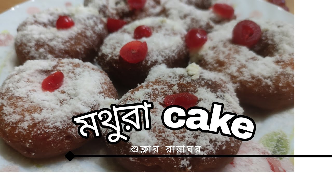 মথুরা কেক recipe | বাড়িতেই বানিয়ে নিন মেলার মতো নরম তুলতুলে মথুরা কেক ...
