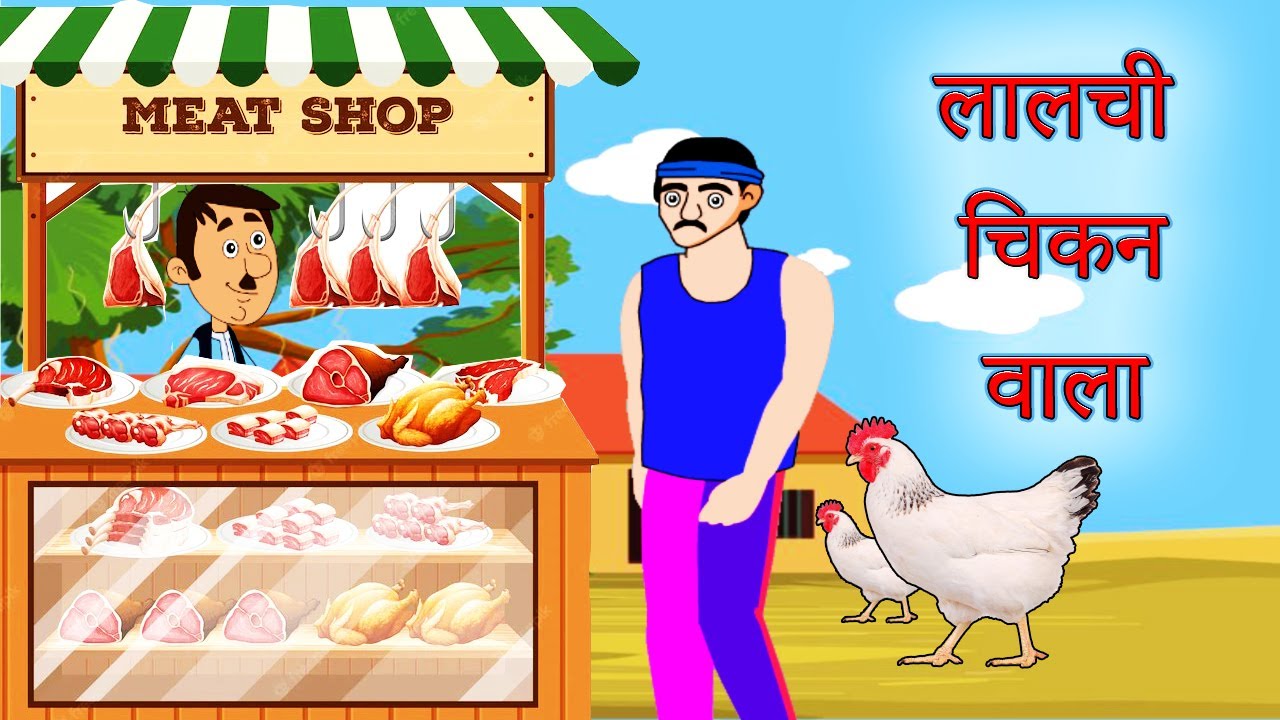 लालची चिकन वाला हिन्दी कहानी | Lalchi chiken vala cartoon | Lalchi ...