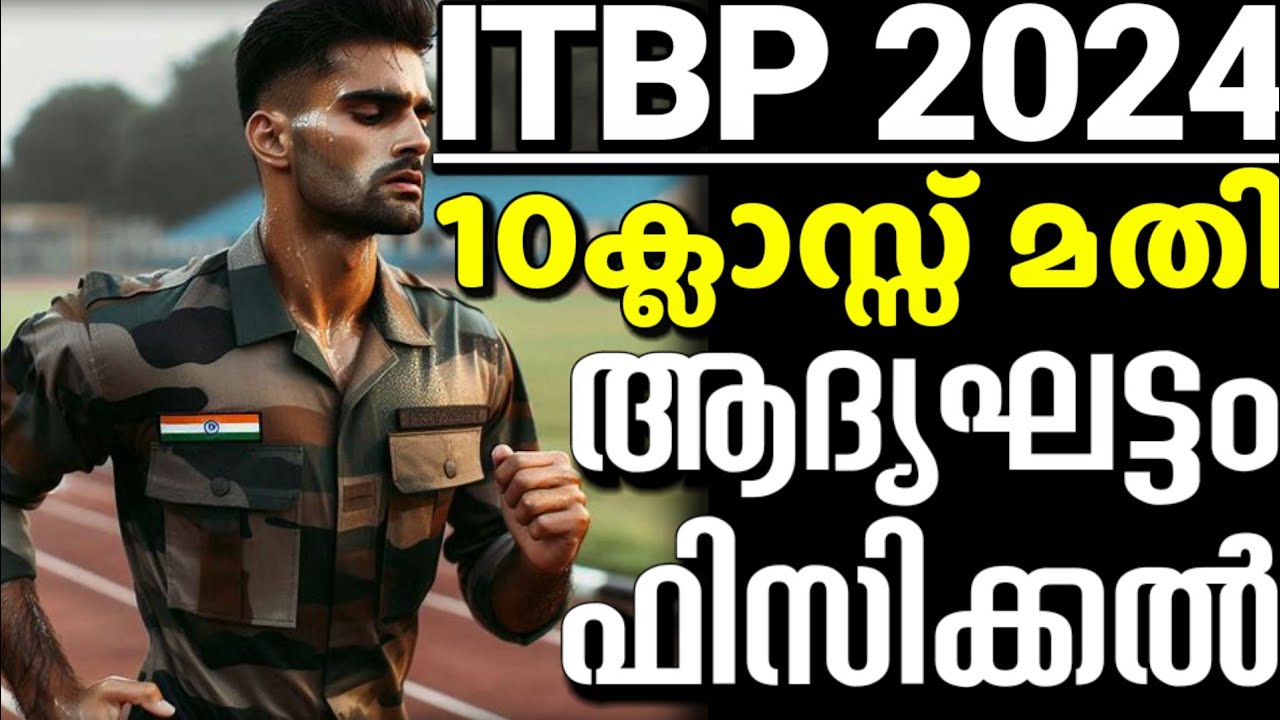 ITBP recruitment notification 2024 last date/ആദ്യം ഫിസിക്കൽ ടെസ്റ്റ്🥳 ...