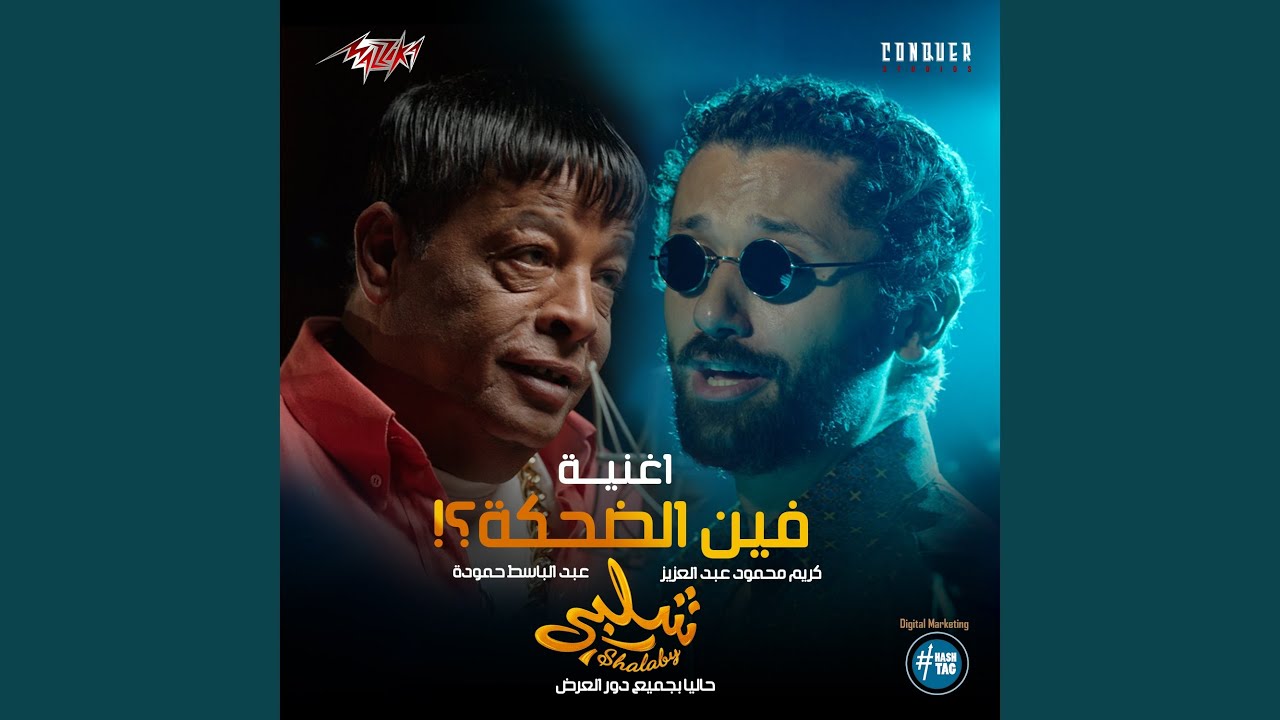 Fein el de7ka (From Shalaby Movie) - YouTube