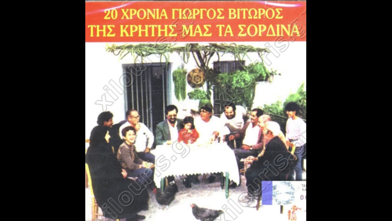 Γιώργος Βιτώρος - Της Κρήτης μας τα σόρδινα Νο1 (1/4) - YouTube