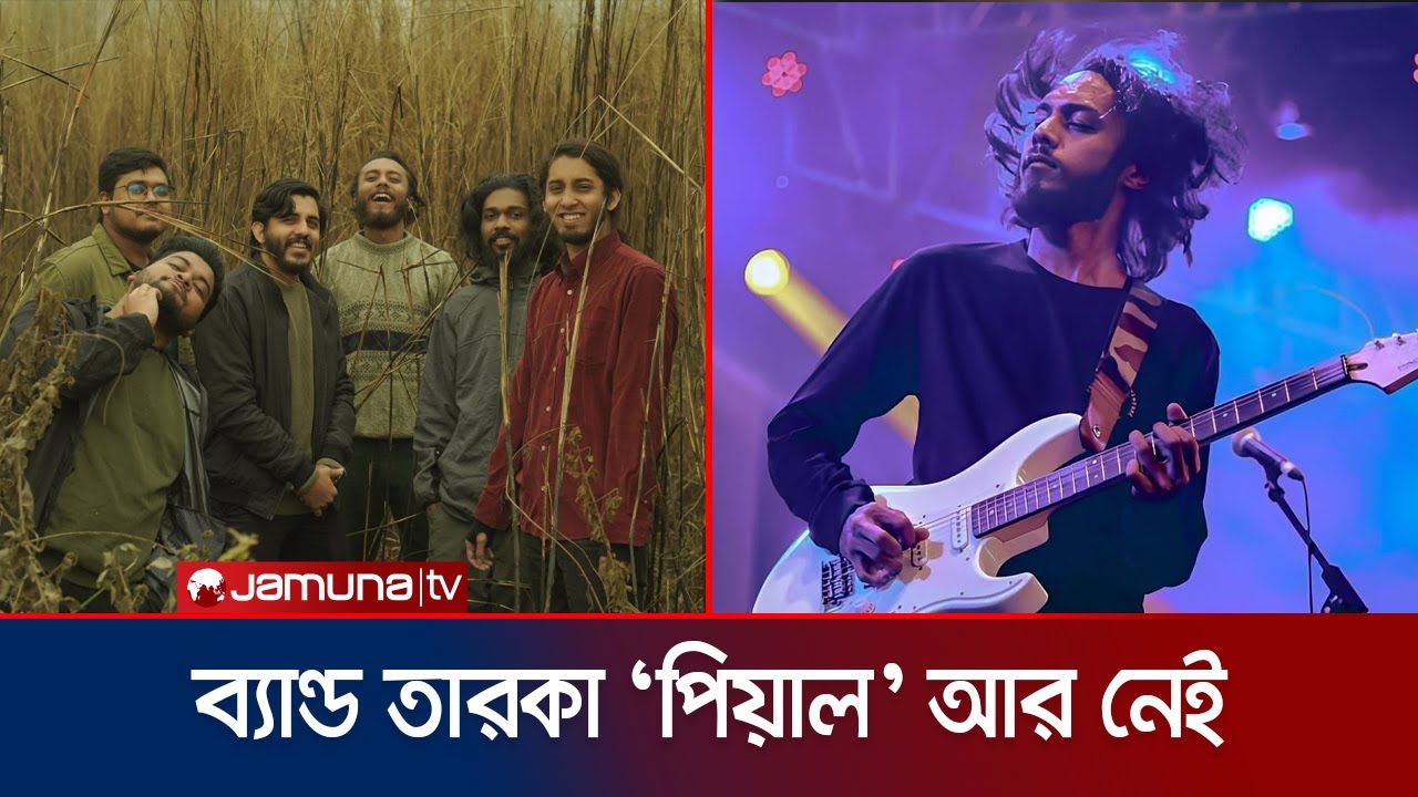 সড়ক দুর্ঘটনায় ‘অড সিগনেচার’ ব্যান্ডের সদস্য পিয়াল’র মৃত্যু | Ahasan ...