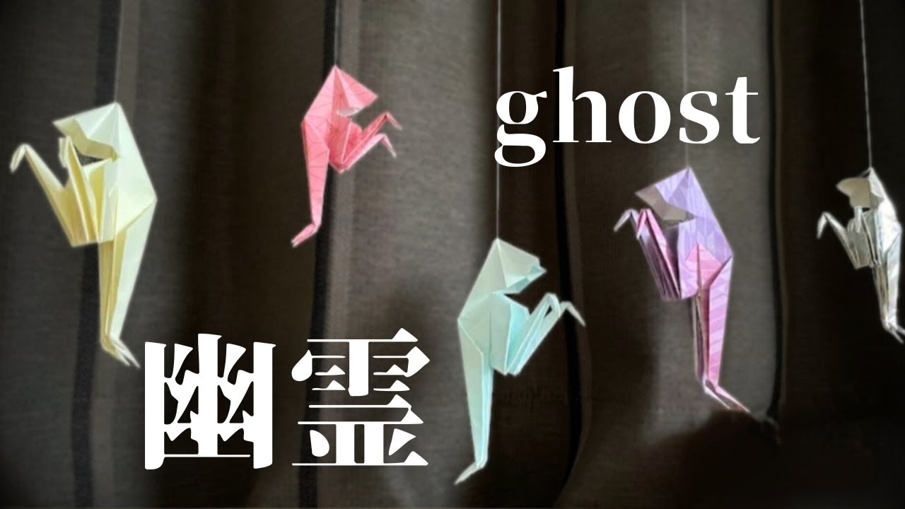 【折り紙 / origami】幽霊・ゆうれい / origami ghost 伝承 / tradition - YouTube
