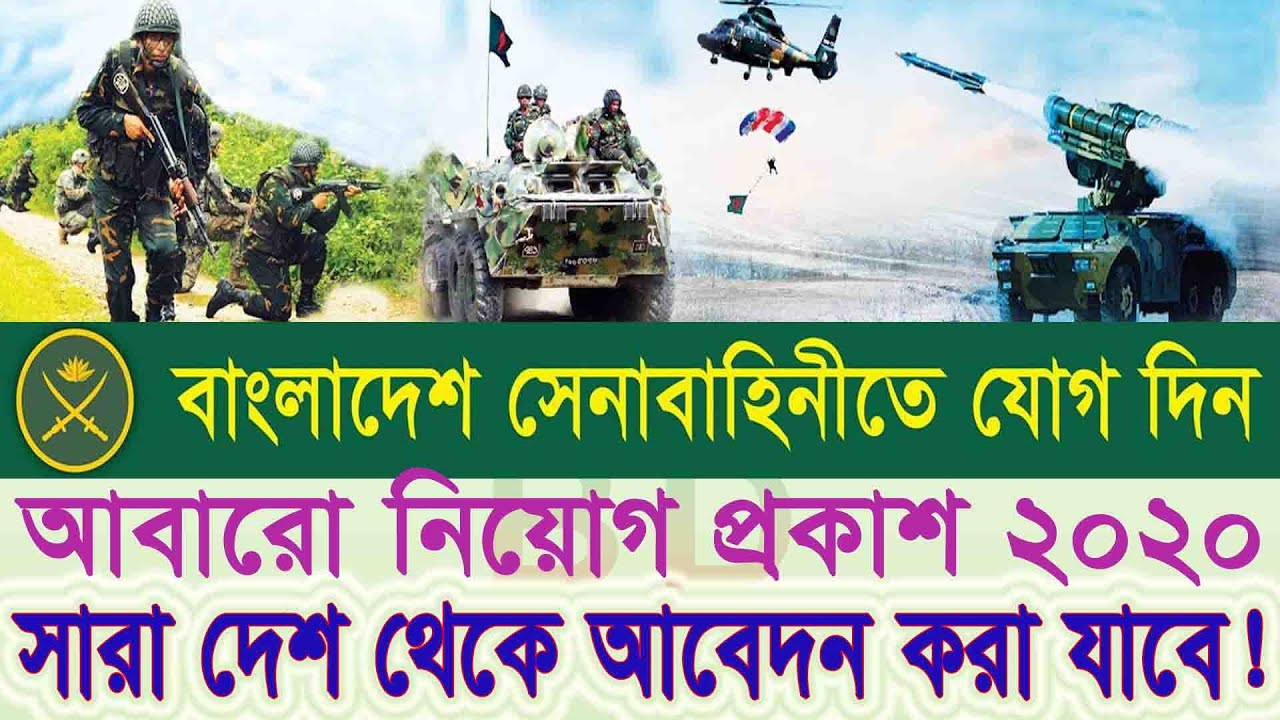 Bangladesh army job circular 2020 । All Creative BD । defence Job 2020 ...