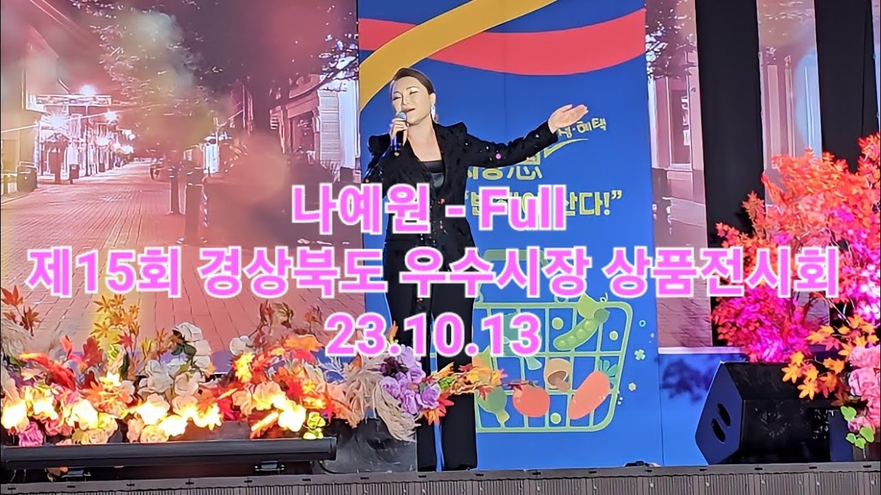 나예원 Full 제15회 경상북도 우수시장 상품전시회 기념 스타쇼아이냇tv 영천 231013 Youtube