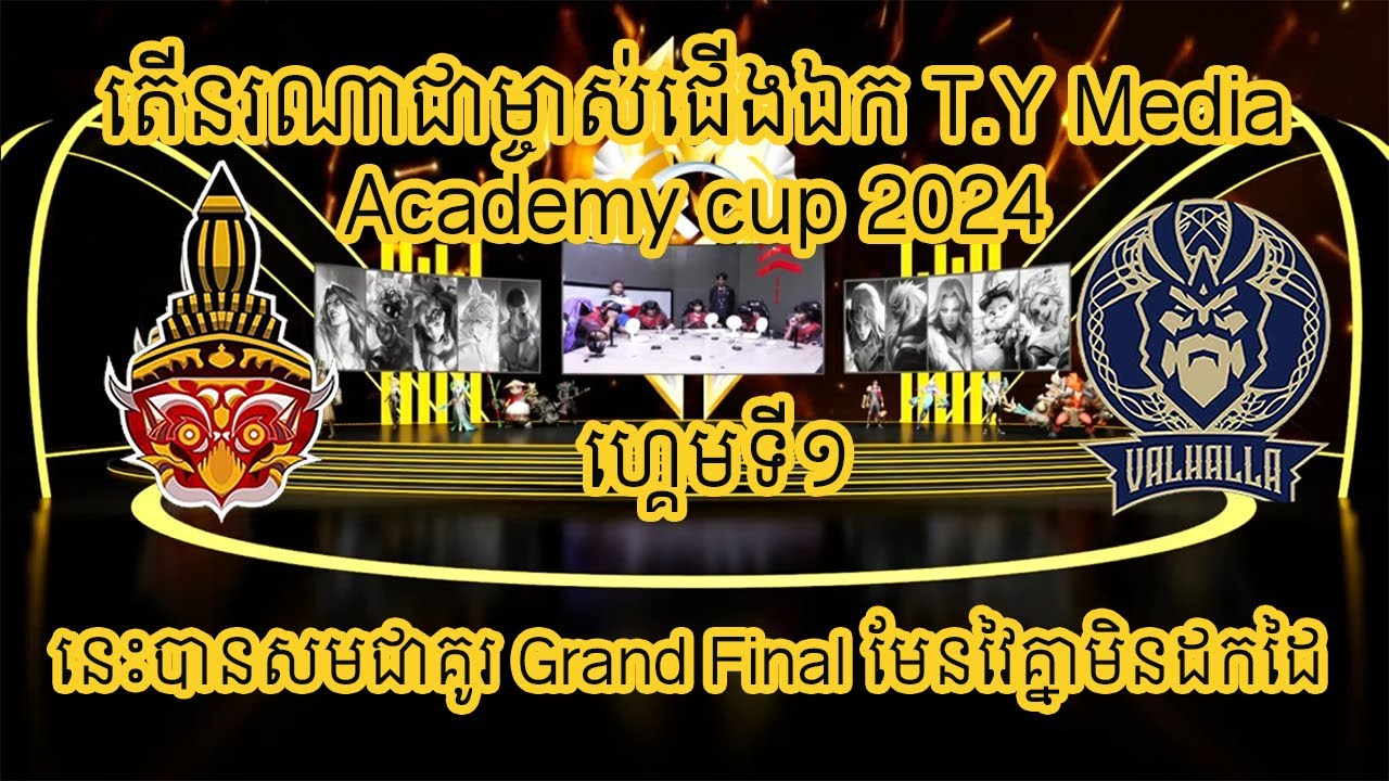Game 1 IMP Emperors Vs Valhalla ការប្រកួត TY Media Academy Cup 2024 ...