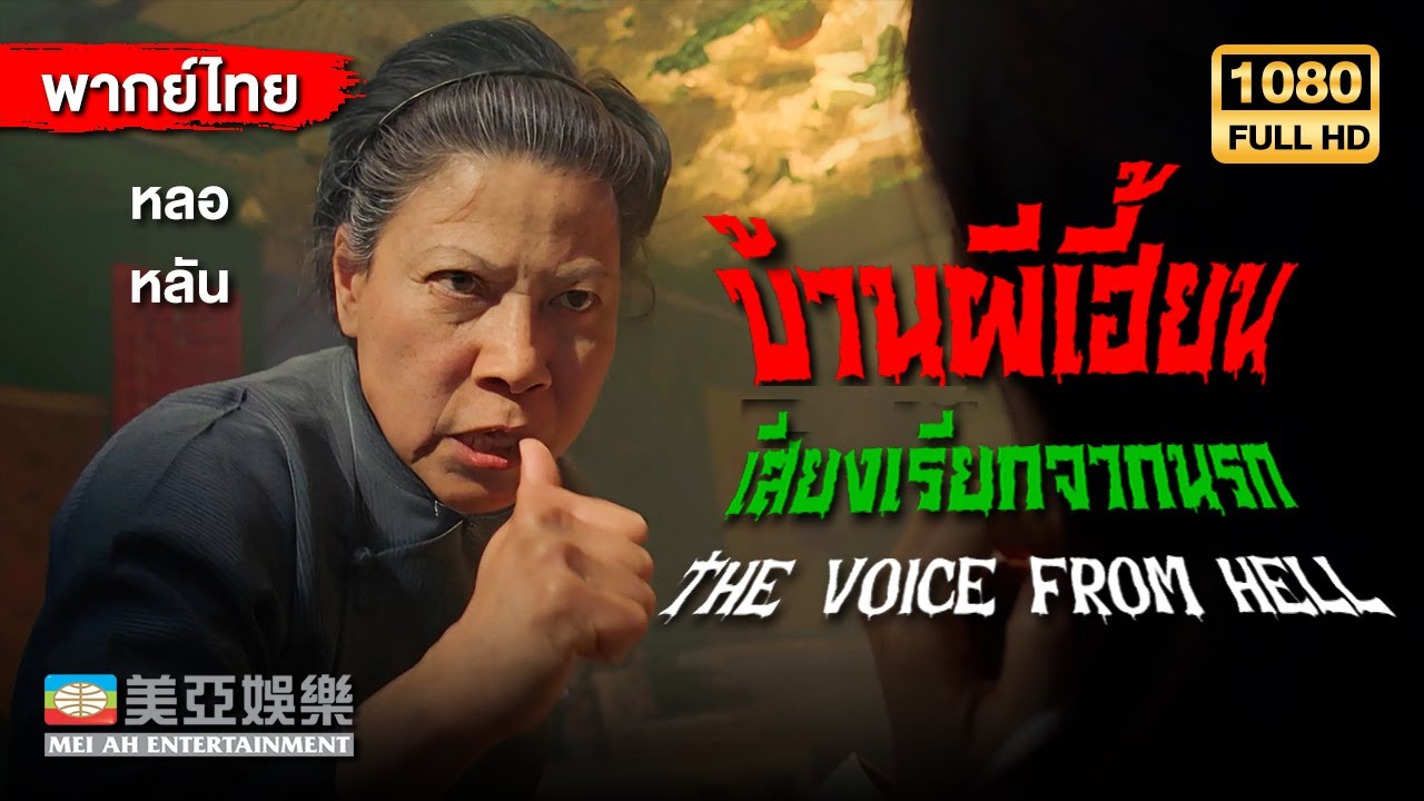 วีดีโอ - หนังสยองขวัญ | บ้านผีเฮี้ยน เสียงเรียกจากนรก ( The Voice From ...