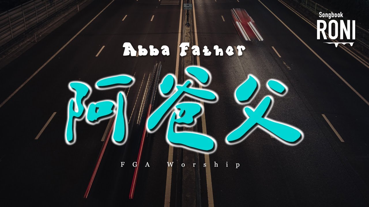 阿爸父 Abba Father - FGA Worship [ 動態歌詞 ] @roni-songbook - YouTube
